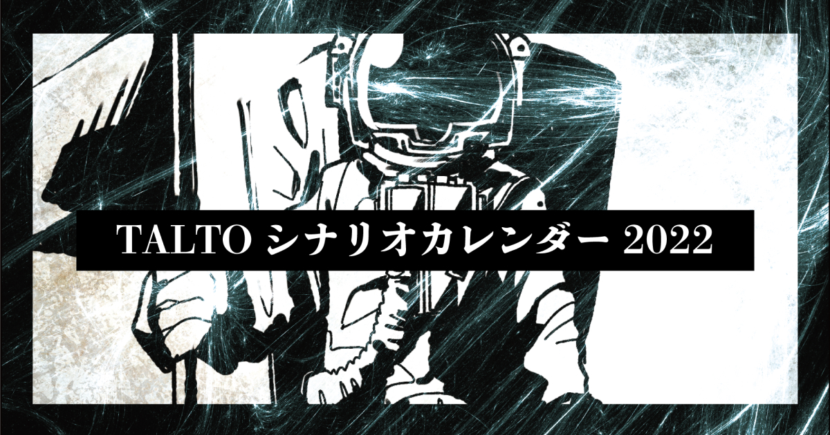 TALTOシナリオカレンダー2022