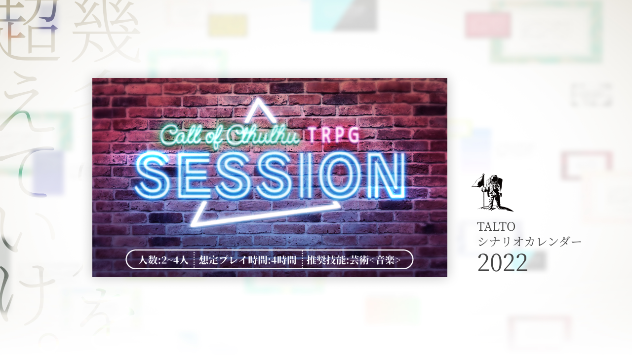 TALTOシナリオカレンダー2022