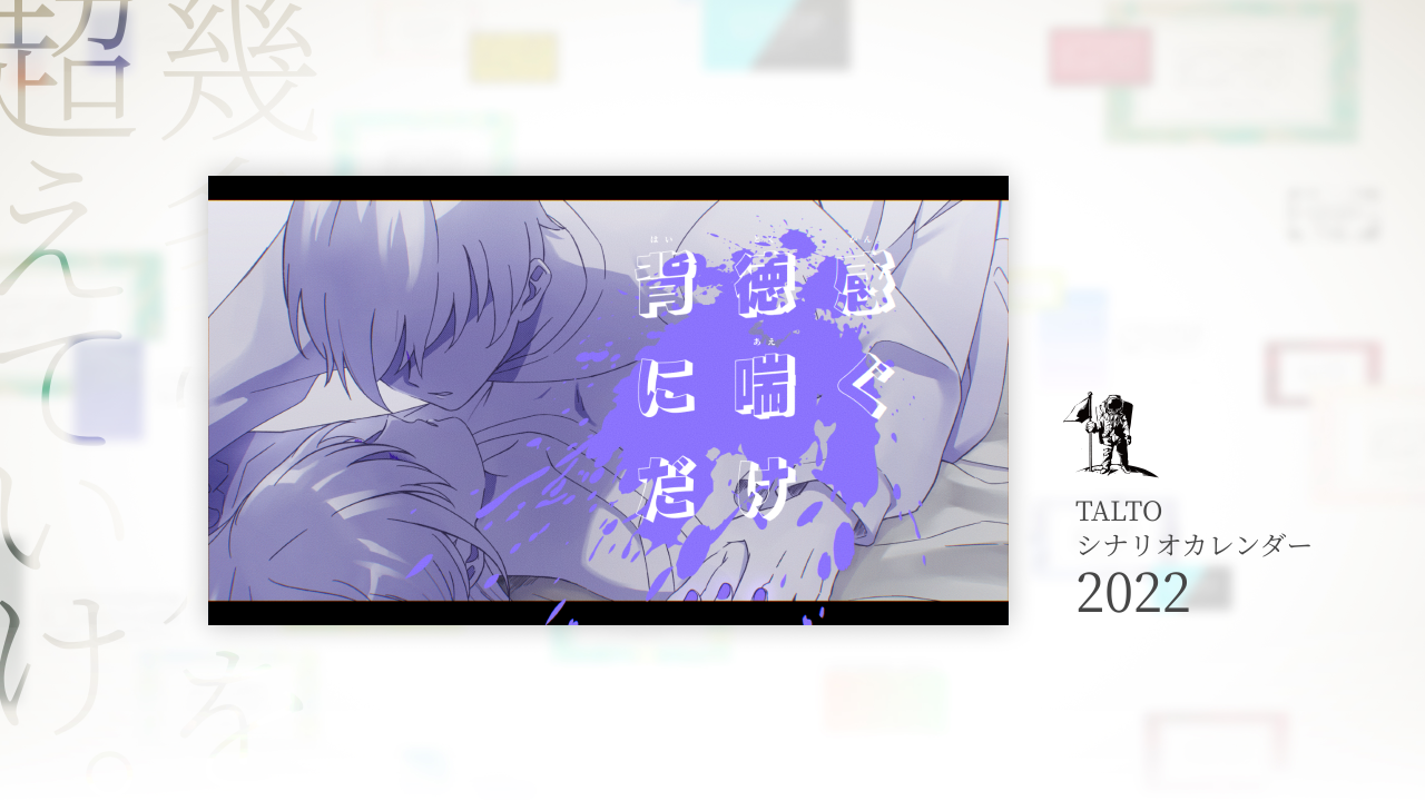 TALTOシナリオカレンダー2022