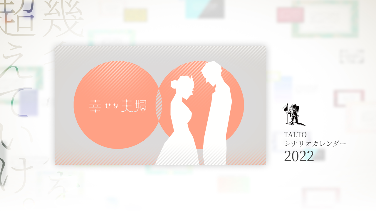 TALTOシナリオカレンダー2022