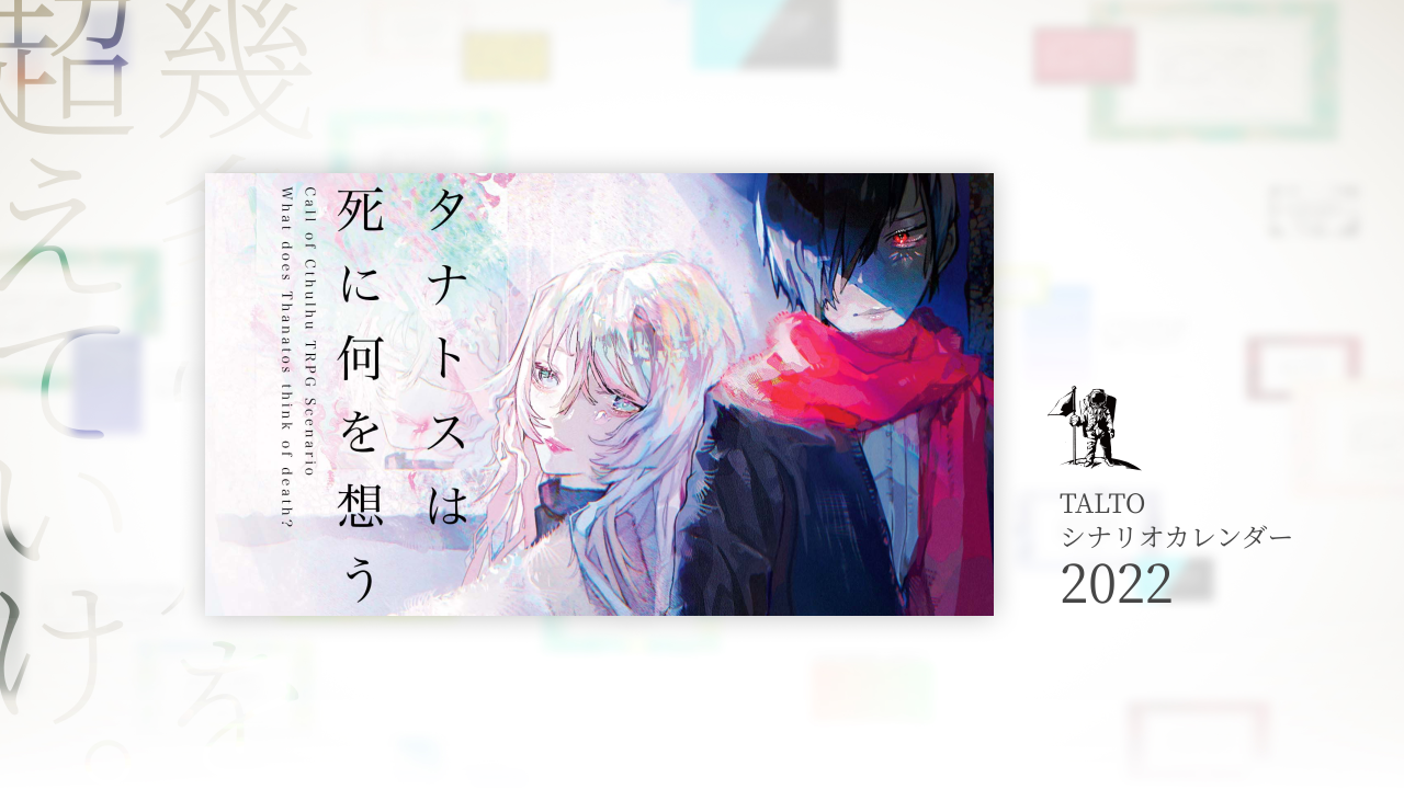 TALTOシナリオカレンダー2022