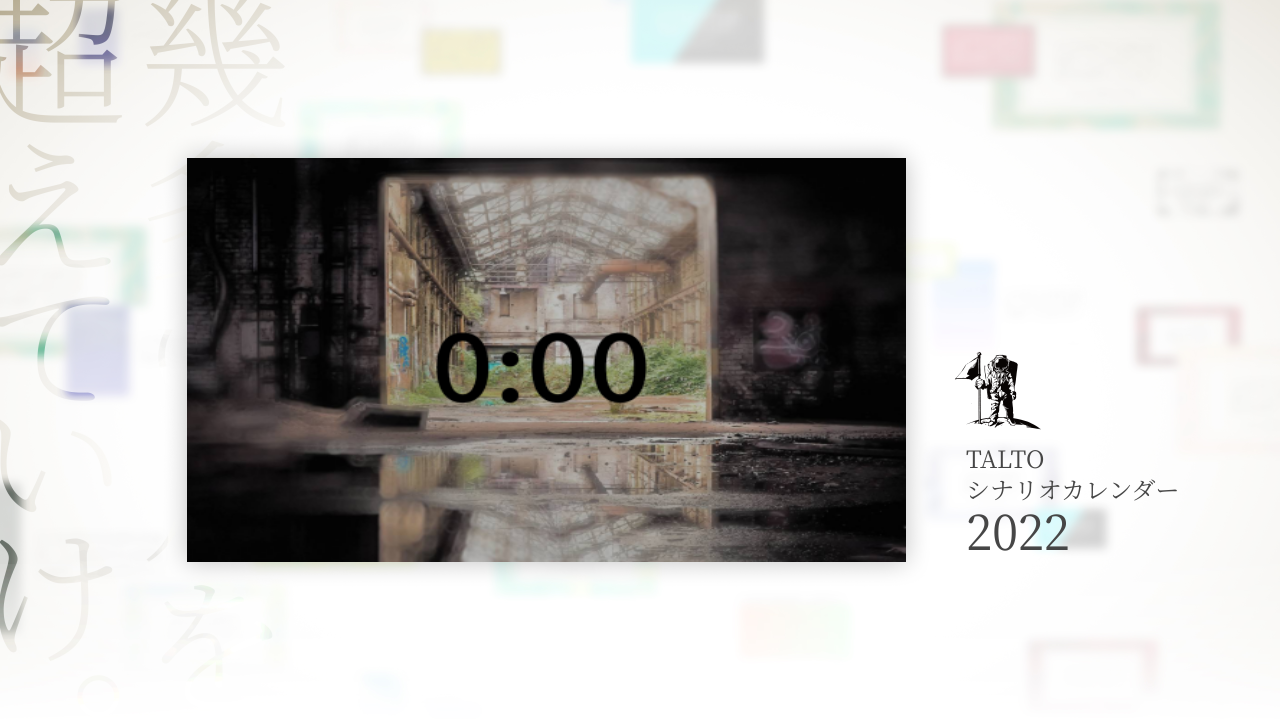 TALTOシナリオカレンダー2022